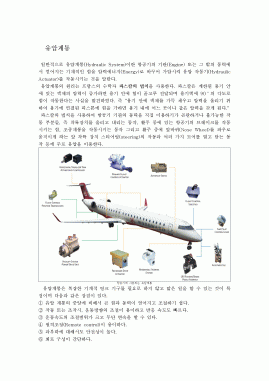 항공기의 유압계통-1페이지