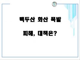 백두산 화산폭발 원인 및 대책 [백두산, 화산폭발, 화산폭발 종류, 순상화산, 화산폭발 피해, 화산폭발 징후]-1페이지