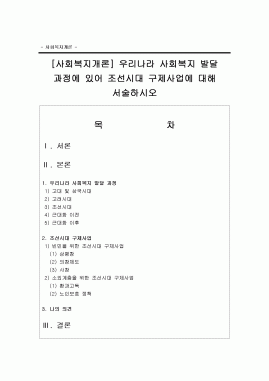 [사회복지개론] 우리나라 사회복지 발달 과정에 있어 조선시대 구제사업에 대해 서술하시오 : 조선시대-1페이지