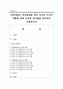 [영아발달] 영아발달을 위한 교사와 부모의 역할에 관해 다양한 생각들을 정리하여 서술하시오 [영아발달]-1페이지