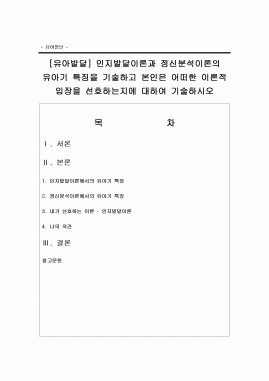 인지발달이론 : [유아발달] 인지발달이론과 정신분석이론의 유아기 특징을 기술하고 본인은 어떠한 이론적 입장을 선호하는지에 대하여 기술하시오-1페이지