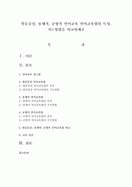 발음중심,  총체적,  균형적 언어교육 언어교육법의 특성,  지도방법을 비교하세요  [언어교육] - 언어교육 접근법-1페이지