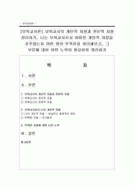 [보육교사론] 보육교사의 개인적 자질과 전문적 자질 정리하기, 나는 보육교사로서 어떠한 개인적 자질을 갖추었는지 어떤 점이 부족한지 정리해보고, 그 부분에 대한 어떤 노력이 필요한지 정리하기-1페이지