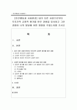 [인간행동과 사회환경] 내가 다른 사람으로부터 무조건적 긍정적 평가를 받은 경험을 묘사하고 그런 경험이 나의 발달에 어떤 영향을 주었는지를 쓰시오 : 평가-1페이지