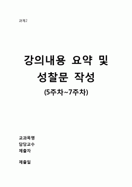 사이버강의 내 삶속의 색 요약문(5~7주차)과 성찰문-1페이지