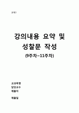 사이버강의 내 삶속의 색 요약문(9~11주차)과 성찰문-1페이지