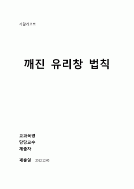 깨진 유리창 법칙의 정의와 사례-1페이지