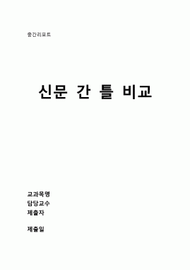 뉴스의 틀짓기 비교(4.24 재보선을 중심으로)-1페이지