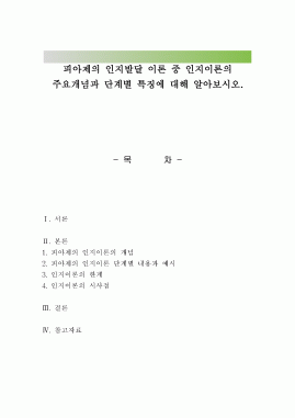 피아제(Piaget)의 인지발달 이론 중 인지이론의 주요개념과 단계별 특징에 대해 알아보시오. - 인지이론의 한계점, 시사점-1페이지