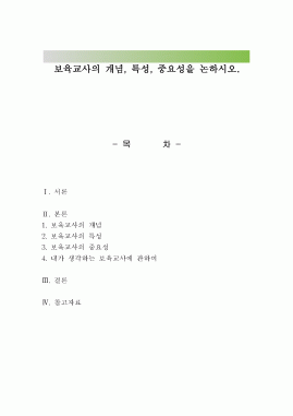 보육교사의 개념, 특성, 중요성을 논하시오.-1페이지