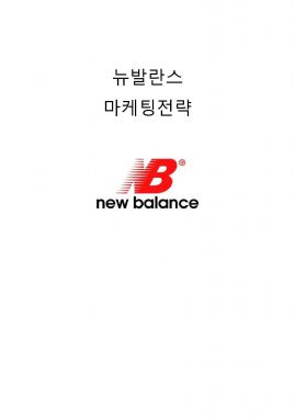 뉴발란스(New Balance) 브랜드분석과 뉴발란스 마케팅 SWOT,4P,STP 전략분석과 뉴발란스 새로운 마케팅전략 제안-1페이지