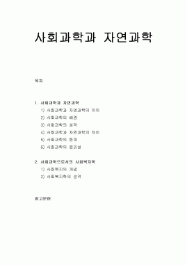 [사회복지조사론] 사회과학과 자연과학 및 사회과학으로서의 사회복지학-1페이지