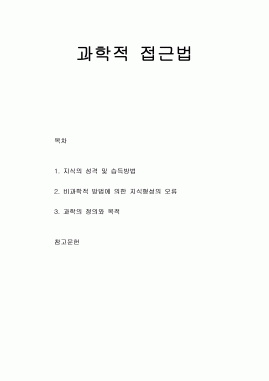 [사회복지조사론] 과학적 접근법 - 지식의 성격 및 습득방법, 비과학적 방법에 의한 지식형성의 오휴, 과학의 정의와 목적-1페이지