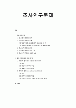 [사회복지조사론] 조사연구문제 및 조사연구방법의 기본개념-1페이지