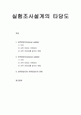 [사회복지조사론] 실험조사설계의 타당도 - 내적타당도와 외적타당도의 의의와 저해요인 및 내적타당도와 외적타당도의 관계 - 내적 타당도를 높이는 방법, 외적 타당도를 높이는 방법-1페이지