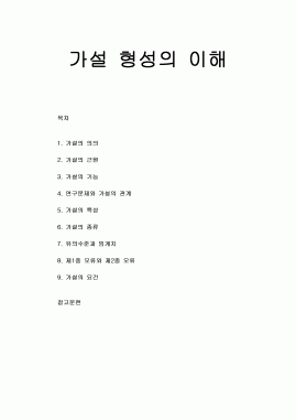 [사회복지조사론] 가설 형성의 이해 - 가설의 의의와 근원 및 기능, 연구문제와 가설의 관계, 가설의 특성과 종류 및 가설의 요건-1페이지