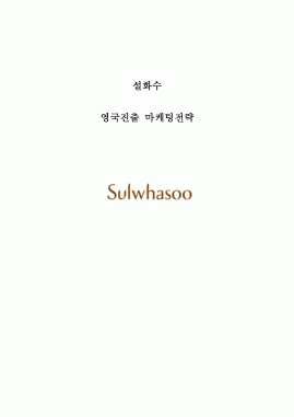 설화수(雪花秀 / Sulwhasoo) 영국시장진출 마케팅전략 제언과 아모레퍼시픽 설화수 해외진출현황과 설화수 브랜드분석, SWOT분석, STP분석, 4P전략-1페이지