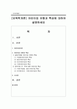 [보육학개론] 어린이집 유형과 특성에 대하여 설명하세요 : 어린이집 유형-1페이지