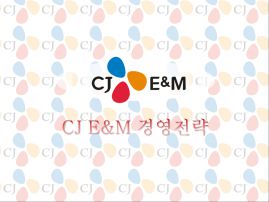 CJ E&M 경영전략 - CJ E&M 마케팅 SWOT,STP,4P 전략분석과 CJ E&M 기업 경영전략분석.pptx-1페이지