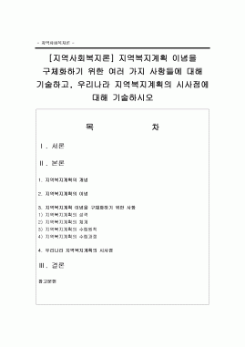 [지역사회복지론] 지역복지계획 이념을 구체화하기 위한 여러 가지 사항들에 대해 기술하고,  우리나라 지역복지계획의 시사점에 대해 기술하시오 - 지역복지계획-1페이지