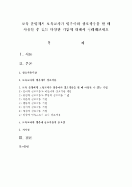 보육 운영에서 보육교사가 영유아와 상호작용을 할 때 사용할 수 있는 다양한 기법에 대해서 정리해보세요 : 상호작용-1페이지