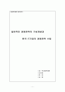 일반적인 경영전략의 구성개념과 한국 IT기업의 경영전략 수립 (경영전략의 기본개념, 수립절차, SWOT 분석의 개념, 마이클포터의 5-force 모형, 우리나라 IT기업의 경영전략 수립방안제시)-1페이지