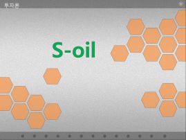 [투자론 - 기업분석] S-OIL(에스오일) (기업소개, 경제분석, 산업분석, 기업분석, 기술적 분석).pptx-1페이지