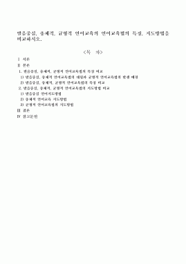 발음중심, 총체적, 균형적 언어교육의 언어교육법의 특징, 지도방법을 비교.-1페이지