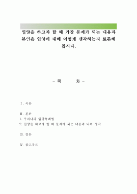 입양을 하고자 할 때 가장 문제가 되는 내용과 본인은 입양에 대해 어떻게 생각하는지 토론해 봅시다.-1페이지