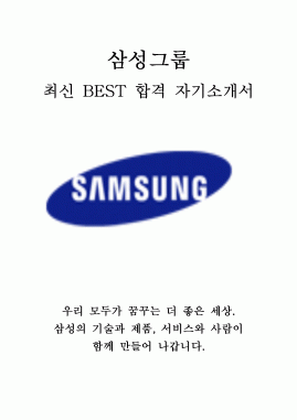 삼성그룹 전문대졸 최신 BEST 합격 자기소개서!!!!-1페이지