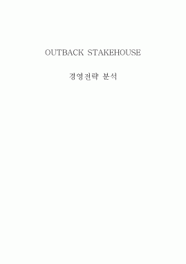 아웃백 OUTBACK 서비스경영 마케팅전략 분석과 아웃백 SWOT,STP전략분석및 아웃백 장단점 분석, 외부 환경분석-1페이지