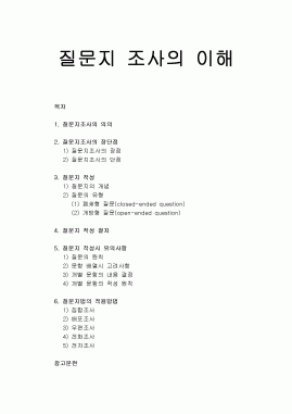 [사회복지조사론] 질문지 조사의 이해 - 질문지조사의 의의와 장단점, 질문지 작성과 작성 절차, 질문지 작성시 유의사항과 질문지법의 적용방법-1페이지