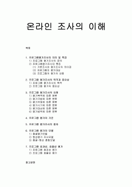 [사회복지조사론] 온라인 조사의 이해 - 프로그램평가조사의 의의와 특징 및 목적과 중요성, 프로그램 평가조사의 유형과 기준 및 절차, 프로그램 평가의 모델과 효과성 및 평가-1페이지