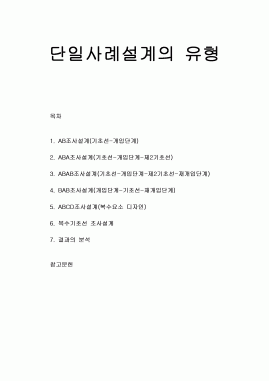 단일사례설계의 유형 - AB조사설계, ABA조사설계, ABAB조사설계, BAB조사설계, ABCD조사설계, 복수기초선 조사설계, 사회복지조사론-1페이지