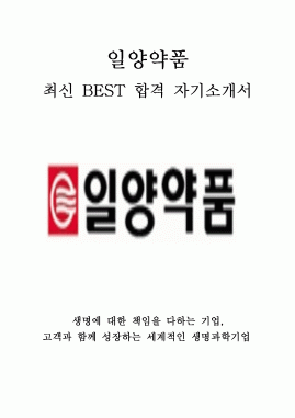 일양약품 인사총무 최신 BEST 합격 자기소개서!!!!-1페이지