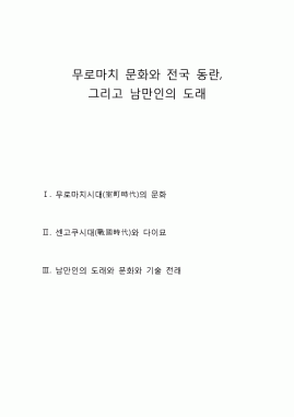 무로마치 문화와 전국 동란, 그리고 남만인의 도래 -1페이지