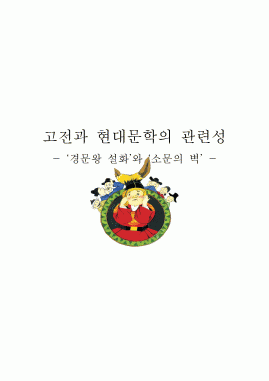 [고전과 현대문학의 관련성] ‘경문왕 설화’와 이청준의 ‘소문의 벽’ 문학 관련성 -1페이지