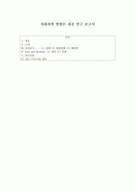 사회과학 방법론 최종 연구 보고서 [부모의 교육정도가 높을수록 자녀의 학업 수준이 높을 것이다. ]-1페이지