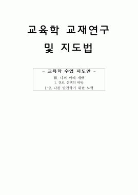 교육학 교재연구 및 지도법 [나의 미래 계발 수업지도안]-1페이지