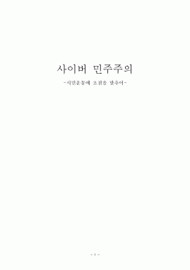 사이버 민주주의 -시민운동에 초점을 맞추어- -1페이지