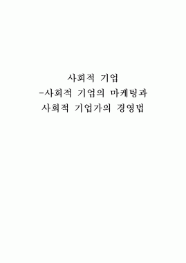 [사회적 기업의 마케팅과 사회적 기업가의 경영법]-1페이지