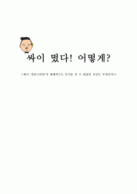 싸이 ‘강남스타일(Gangnam Style)’이 세계적으로 인기를 끌 수 있었던 요인은 무엇인가 -1페이지