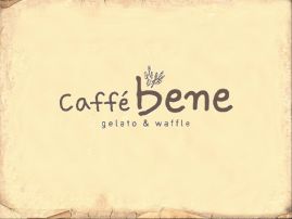 Caffebene 카페베네 마케팅 4P,SWOT 전략분석과 카페베네 향후 3년 마케팅전략 제안 PPT-1페이지