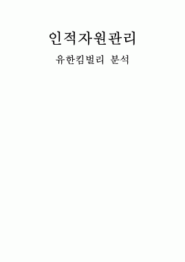 [인적자원관리][유한킴벌리 분석]-1페이지