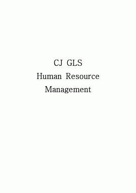 CJ GLS 인적자원관리 -1페이지