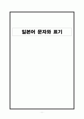 일본어 문자와 표기 [한자 문자]-1페이지