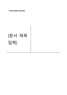 일본의 경제발전에 대하여 -1페이지