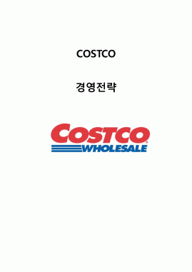 코스트코(COSTCO) 기업 경영전략분석과 코스트코 마케팅 SWOT,STP 전략분석 및 향후방향-1페이지