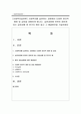 [사회복지실천론] 시회복지를 실천하는 과정에서 다양한 윤리적 쟁점 및 갈등을 경험하게 됩니다. 실천과정에 빈번히 접하게 되는 갈등상황 중 한가지 예로 들고 그 해결방안-1페이지