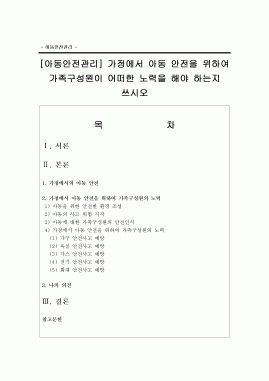 [아동안전관리] 가정에서 아동 안전을 위하여 가족구성원이 어떠한 노력을 해야 하는지 쓰시오 : 가정 아동 안전-1페이지